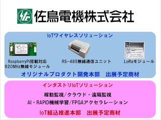 佐鳥電機株式会社 | ET 2017（Embedded Technology 2017） ＆ IoT Technology 2017 [ET／IoT総合技術展 公式Webサイト]
