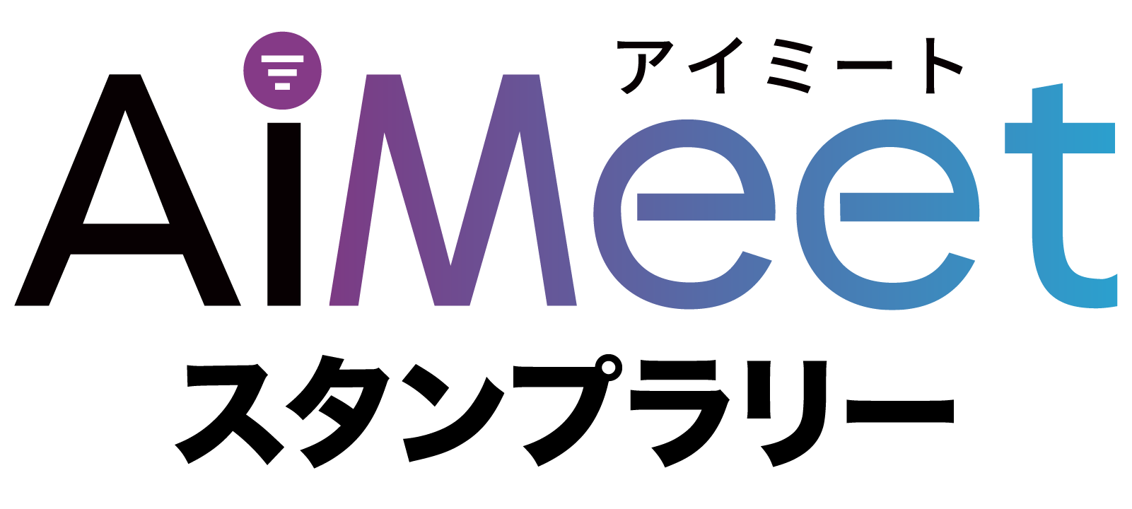 AiMeetスタンプラリー | EdgeTech+ 2022