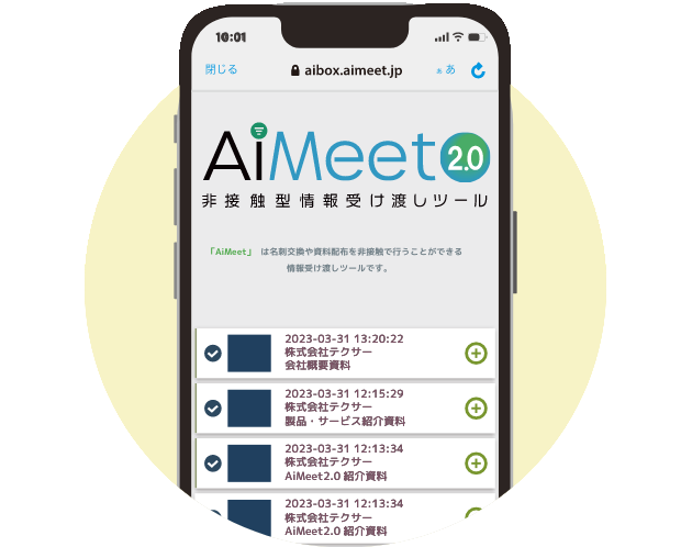 AiMeet（展示会場内資料ダウンロード）利用方法 | EdgeTech+ 2023